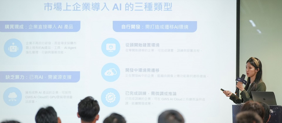 GWS AI Cloud 全力助攻 企業 AI 專案最佳選擇 | iThome