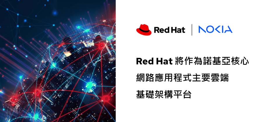 Red Hat 與諾基亞宣布合作 整合雙方優勢提供頂尖電信解決方案 | iThome