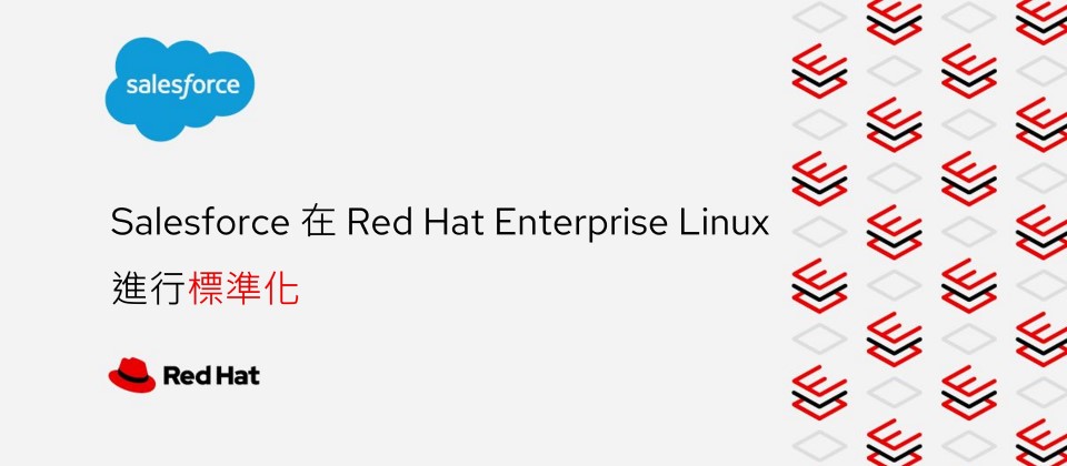 Salesforce 將全球混合雲基礎架構標準化為 Red Hat Enterprise Linux | iThome