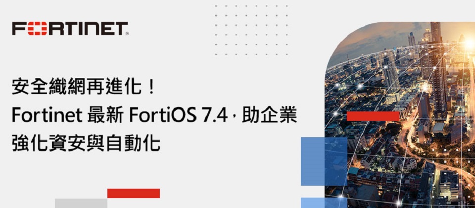 安全織網再進化！Fortinet 最新 FortiOS 7.4，助企業強化資安與自動化 | iThome