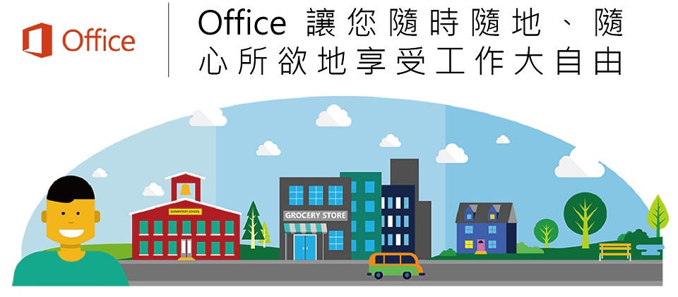 即日起，立即在iPad享受您最愛的Office ! | iThome