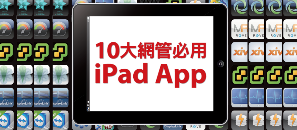iThome精選21款網管相關iPad App | iThome