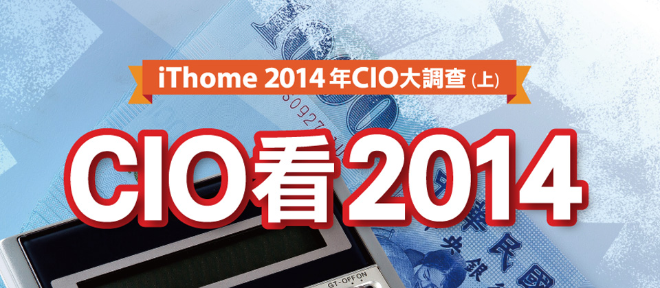 iThome 2014年CIO大調查(上) | CIO看2014 | iThome